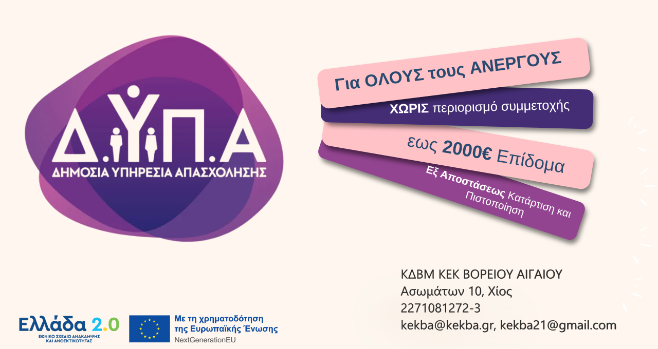 ΝΕΟ VOUCHER ΚΑΤΑΡΤΙΣΗ «ΑΝΕΡΓΩΝ ΣΕ ΚΛΑΔΟΥΣ ΑΙΧΜΗΣ» – Κ.Ε.Κ. Βορείου Αιγαίου